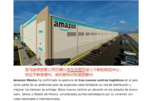 亚马逊墨西哥重金布局，三大物流中心落户，加速拉美建设